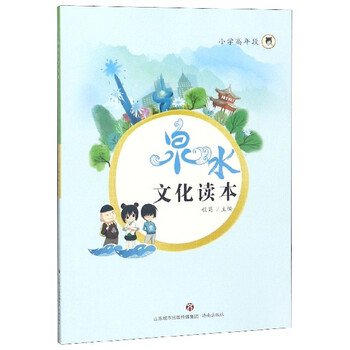 泉水文化读本(小学高年段)