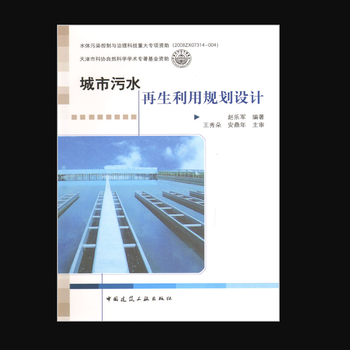 城市污水再生利用规划设计  作者：赵乐军编著 版次：第1版