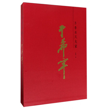 于希宁(精)/齐鲁画风大家