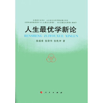 人生最优学新论