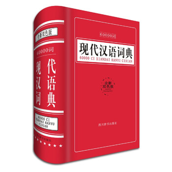 60000词现代汉语词典（全新双色版）（收词广泛、释义详备、具有很强的实用性）