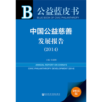 中国公益慈善发展报告（2014）