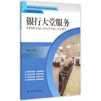 银行大堂服务(金融事务专业适用 中等职业教育专业技能