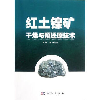 [按需印刷] 红土镍矿干燥与预还原技术