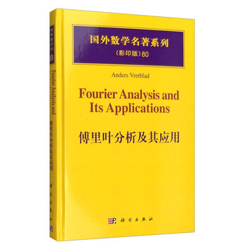 国外数学名著系列（影印版）80：傅里叶分析及其应用