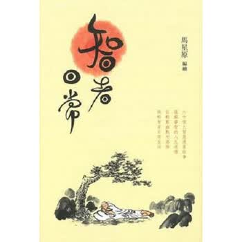 智者日常 港版  马星原 商务印书馆