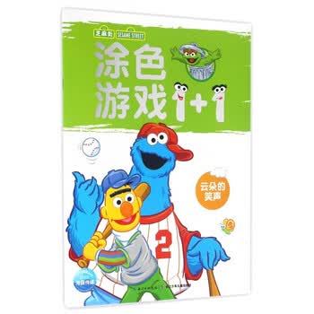 云朵的笑声/涂色游戏1+1