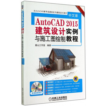 中文版AutoCAD2015建筑设计与施工图绘制实例教程(附光盘畅销升级版)