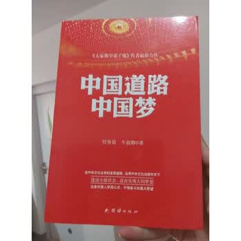 中国道路中国 团结出版社