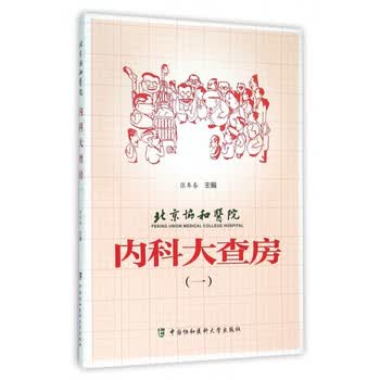 北京协和医院内科大查房(1)