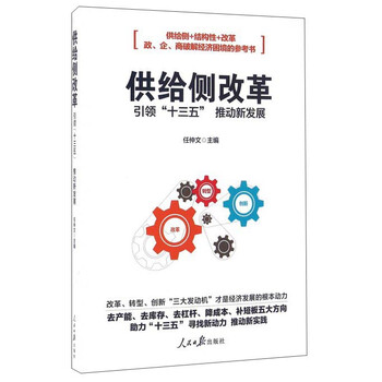 供给侧改革9787511538116人民日报