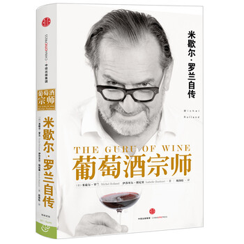 葡萄酒宗师 米歇尔罗兰自传 中信出版社