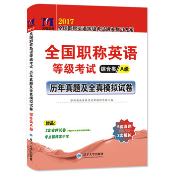 2017全国职称英语等级考试·历年真题及全真模拟试卷：综合类A级