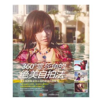 360°零死角的绝美自拍法9787802365209