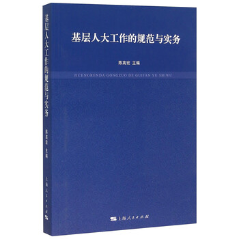 基层人大工作的规范与实务