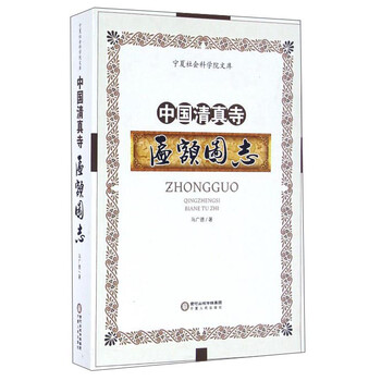 中国清真寺匾额图志
