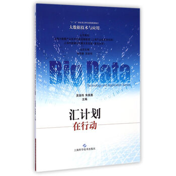 汇计划在行动/大数据技术与应用