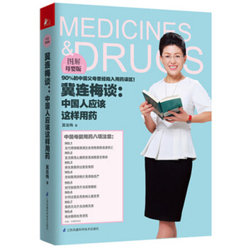 冀连梅谈--中国人应该这样用药 图解母婴版 