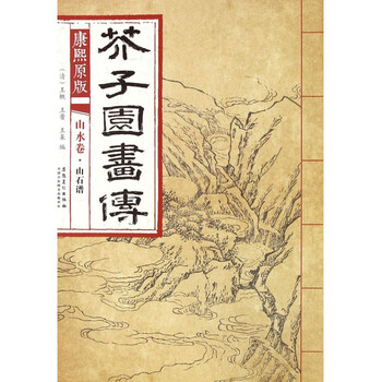 康熙原版芥子园画传(山水卷山石谱)