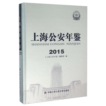 包邮正版2015-上海公安年鉴9787565324727