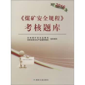 煤矿安全规程·考试题库