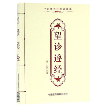 望诊遵经（中医传世经典诵读本）