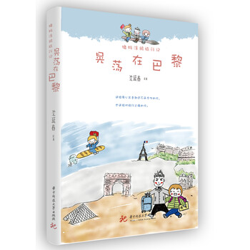 猪妈涂鸦旅行记：晃荡在巴黎