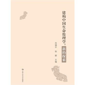 建构中国生命伦理学：新的探索