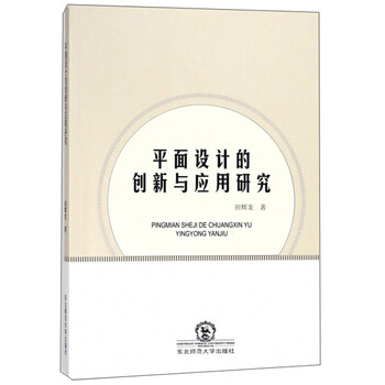 平面设计的创新与应用研究