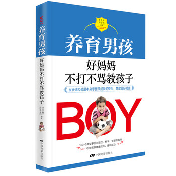 养育男孩 好妈妈不打不骂教孩子 在情和关爱中分享男孩成长的快乐 共度美好时光
