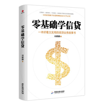 零基础学信贷【已选择系列为准】【已选择系列为准】
