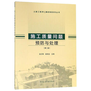 施工质量问题预防与处理(第2版)