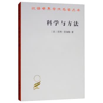 科学与方法/汉译世界学术名著丛书