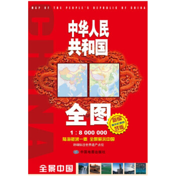 (地图)中华人民共和国全图18000000新编竖版 中国地图出版社