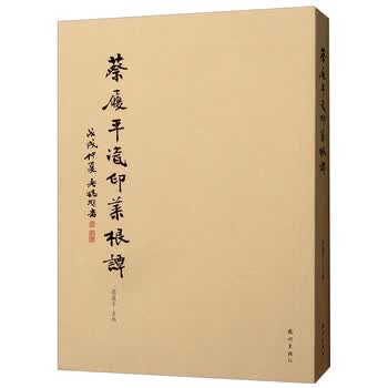 蔡履平瓷印菜根谭