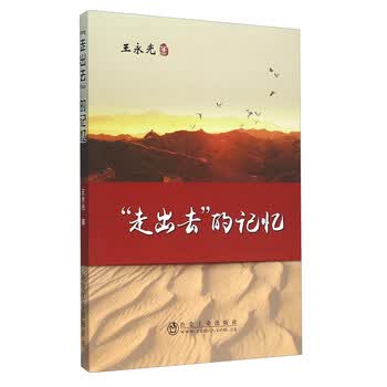 “走出去”的记忆