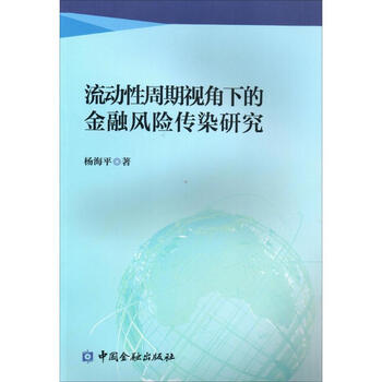 流动性周期视角下的金融风险传染研究