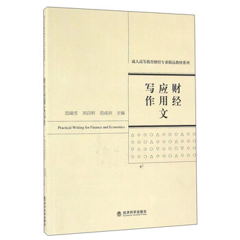 财经应用文写作9787514166934经济科学范瑞雪