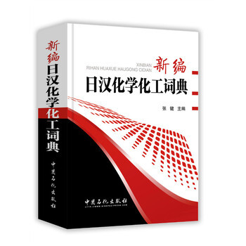  新编日汉化学化工词典 