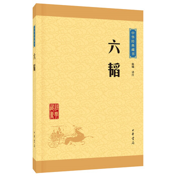 中华经典藏书：六韬