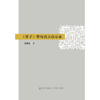 本色文丛：《管子》警句名言启示录