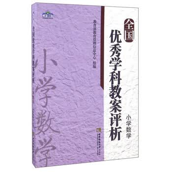 全国优秀学科教案评析：小学数学