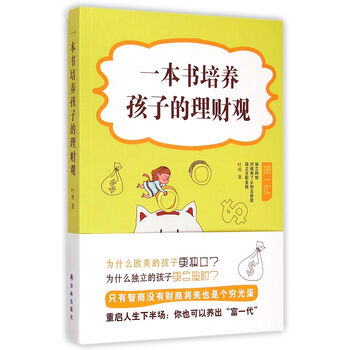 一本书培养孩子的理财观