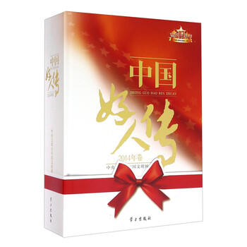 中国好人传（2014年卷）