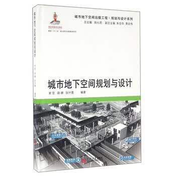城市地下空间规划与设计