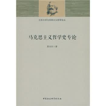 马克思主义哲学史专论
