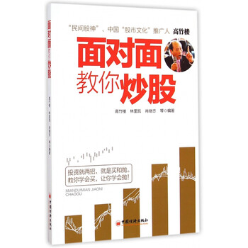 面对面教你炒股