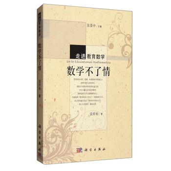 走进教育数学：数学不了情