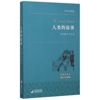 人类的故事(名家全译本)/世界名*典藏