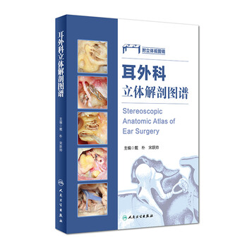  耳外科立体解剖图谱 戴朴,宋跃帅主编 人民卫生出版社